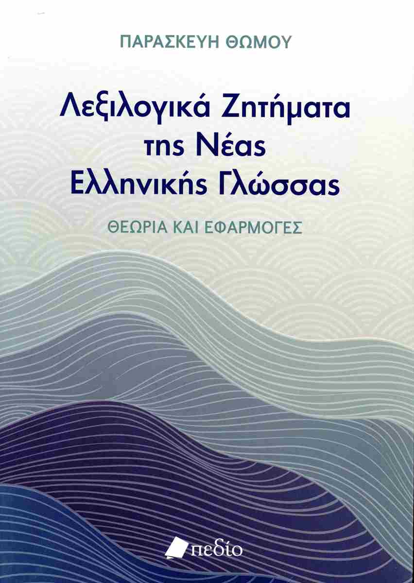 Λεξιλογικά Ζητήματα Της Νέας Ελληνικής Γλώσσας // Θεωρία Και Εφαρμογές ...