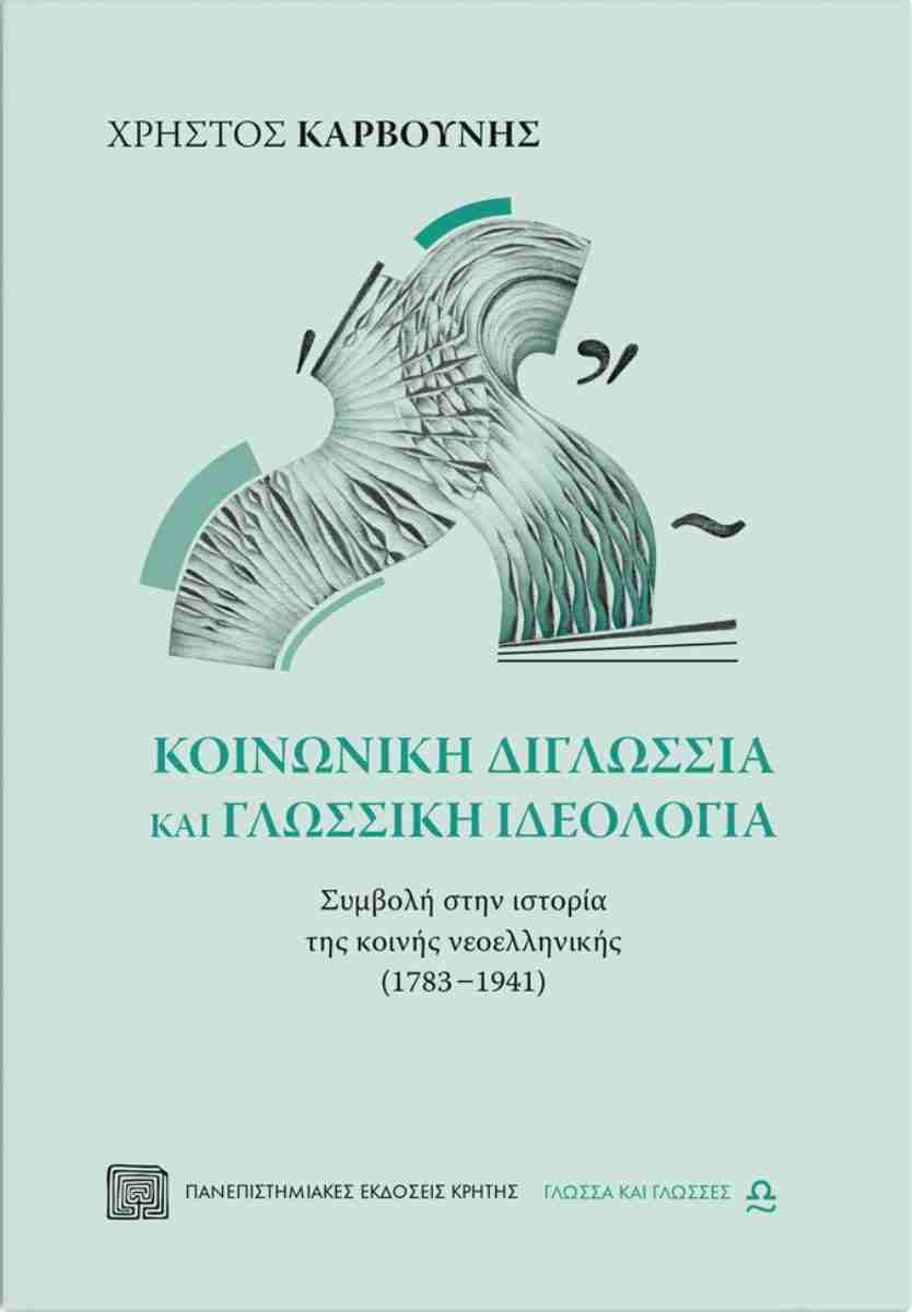 Κοινωνική Διγλωσσία Και Γλωσσική Ιδεολογία // Συμβολή Στην Ιστορία Της ...