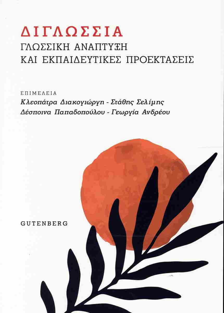 Διγλωσσια // Γλωσσικη Αναπτυξη Και Εκπαιδευτικες Προεκτασεις ...
