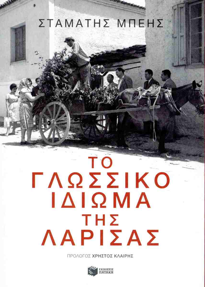 ΤΟ ΓΛΩΣΣΙΚΟ ΙΔΙΩΜΑ ΤΗΣ ΛΑΡΙΣΑΣ - ΜΠΕΗΣ ΣΤΑΜΑΤΗΣ - Βιβλιοπωλείο Πολιτεία