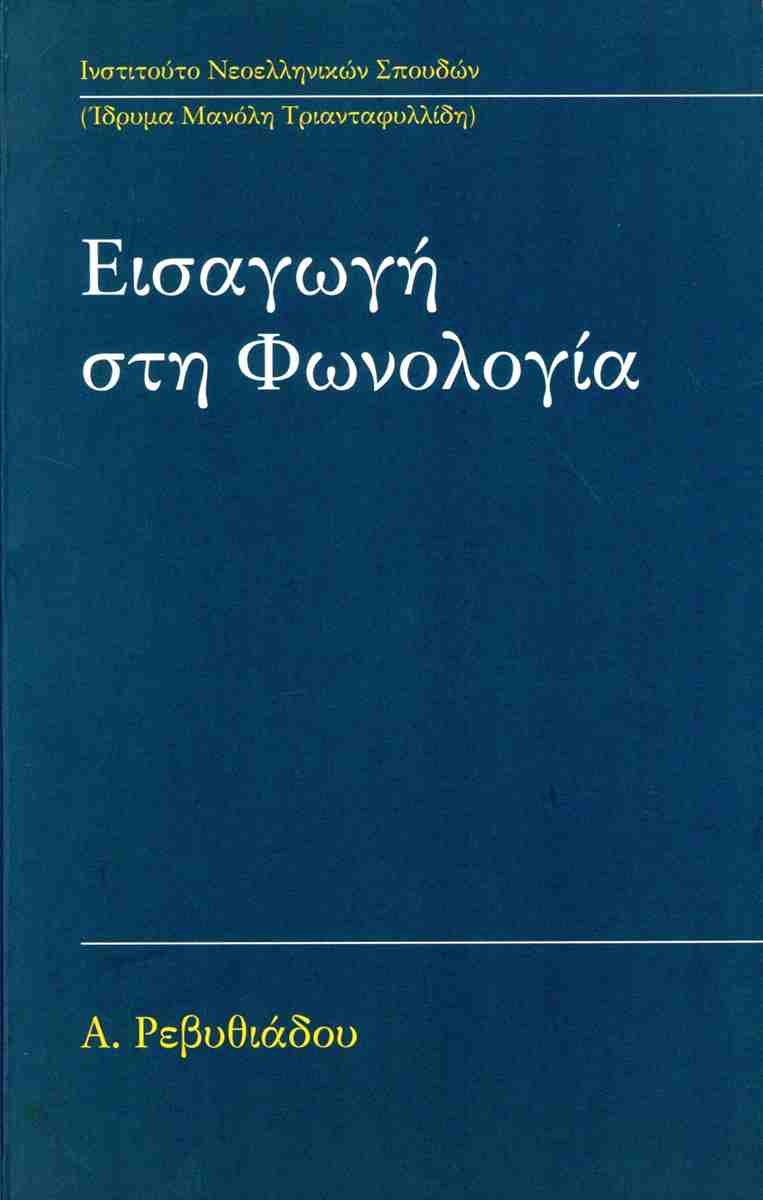 Εισαγωγη Στη Φωνολογια - Ρεβυθιαδου Ανθη - Βιβλιοπωλείο Πολιτεία