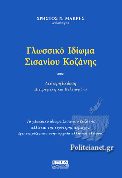 ΓΛΩΣΣΙΚΟ ΙΔΙΩΜΑ ΣΙΣΑΝΙΟΥ ΚΟΖΑΝΗΣ - ΜΑΚΡΗΣ Ν. ΧΡΗΣΤΟΣ - Βιβλιοπωλείο ...