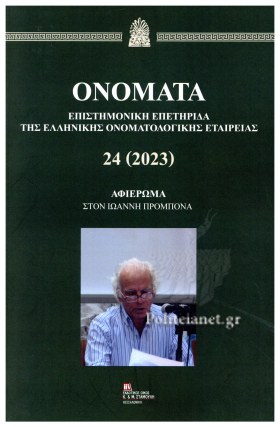 Ονοματα, Τομος 24 (2023), Επιστημονικη Επετηριδα Της Ελληνικης ...