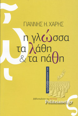 Η Γλωσσα, Τα Λαθη Και Τα Παθη - Χαρης Η. Γιαννης - Βιβλιοπωλείο Πολιτεία