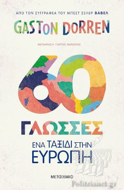 60 Γλωσσες, Ενα Ταξιδι Στην Ευρωπη - Dorren Gaston - Βιβλιοπωλείο Πολιτεία
