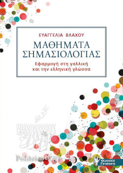 ΜΑΘΗΜΑΤΑ ΣΗΜΑΣΙΟΛΟΓΙΑΣ // ΕΦΑΡΜΟΓΗ ΣΤΗ ΓΑΛΛΙΚΗ ΚΑΙ ΤΗΝ ΕΛΛΗΝΙΚΗ ΓΛΩΣΣΑ ...