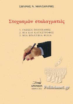 ΣΤΟΧΑΣΜΩΝ ΣΤΑΛΑΓΜΑΤΙΕΣ - ΜΟΥΣΟΥΡΗΣ Ν. ΣΠΥΡΟΣ - Βιβλιοπωλείο Πολιτεία