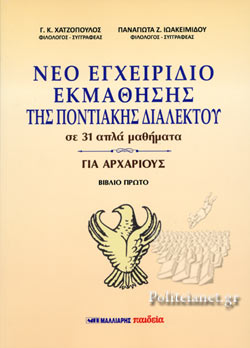 Νεο Εγχειριδιο Εκμαθησης Της Ποντιακης Διαλεκτου // Σε 31 Απλα Μαθηματα ...