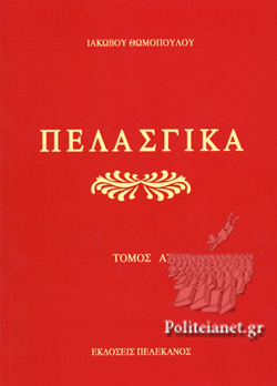 Πελασγικα (πρωτος Τομος, Χαρτοδετη Εκδοση) - Θωμοπουλος Ιακωβος ...