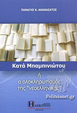 Κατα Μπαμπινιωτου // Ή Ο Ολοκληρωτισμος Της «νεοελληνικης» - Αθανασατος ...