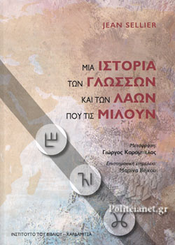 Μια Ιστορια Των Γλωσσων Και Των Λαων Που Τις Μιλουν - Sellier Jean ...