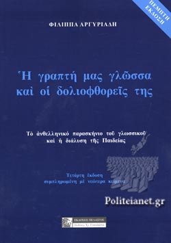 Η Γραπτη Μας Γλωσσα Και Οι Δολιοφθορεις Της // Το Ανθελληνικο ...