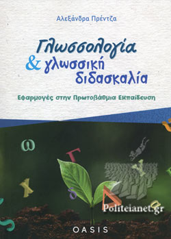 ΓΛΩΣΣΟΛΟΓΙΑ ΚΑΙ ΓΛΩΣΣΙΚΗ ΔΙΔΑΣΚΑΛΙΑ // ΕΦΑΡΜΟΓΕΣ ΣΤΗΝ ΠΡΩΤΟΒΑΘΜΙΑ ...