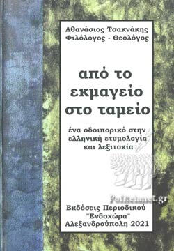 ΑΠΟ ΤΟ ΕΚΜΑΓΕΙΟ ΣΤΟ ΤΑΜΕΙΟ // ΕΝΑ ΟΔΟΙΠΟΡΙΚΟ ΣΤΗΝ ΕΛΛΗΝΙΚΗ ΕΤΥΜΟΛΟΓΙΑ ...