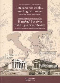 Η ΙΤΑΛΙΚΗ ΔΕΝ ΕΙΝΑΙ ΑΠΛΑ... ΜΙΑ ΞΕΝΗ ΓΛΩΣΣΑ (ΔΙΓΛΩΣΣΗ ΕΚΔΟΣΗ, ΕΛΛΗΝΙΚΑ ...