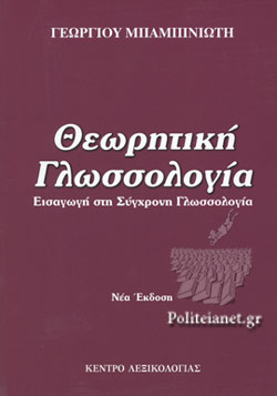 Θεωρητικη Γλωσσολογια // Εισαγωγη Στη Συγχρονη Γλωσσολογια ...