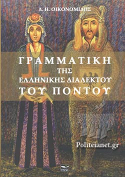 ΓΡΑΜΜΑΤΙΚΗ ΤΗΣ ΕΛΛΗΝΙΚΗΣ ΔΙΑΛΕΚΤΟΥ ΤΟΥ ΠΟΝΤΟΥ - ΟΙΚΟΝΟΜΙΔΗΣ Η ...