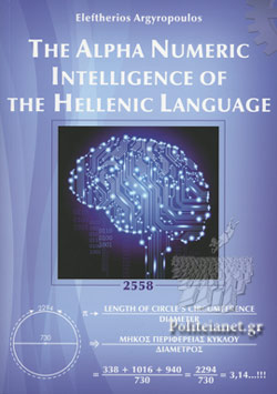 THE ALPHA NUMERIC INTELLIGENCE OF THE HELLENIC LANGUAGE - Βιβλιοπωλείο ...