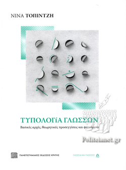 Τυπολογια Γλωσσων // Βασικες Αρχες, Θεωρητικες Προσεγγισεις Και ...