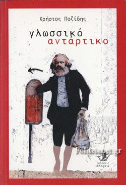 ΓΛΩΣΣΙΚΟ ΑΝΤΑΡΤΙΚΟ - ΠΟΖΙΔΗΣ ΧΡΗΣΤΟΣ - Βιβλιοπωλείο Πολιτεία