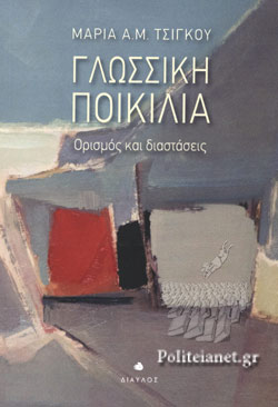 ΓΛΩΣΣΙΚΗ ΠΟΙΚΙΛΙΑ // ΟΡΙΣΜΟΣ ΚΑΙ ΔΙΑΣΤΑΣΕΙΣ - ΤΣΙΓΚΟΥ Α. Μ. ΜΑΡΙΑ ...