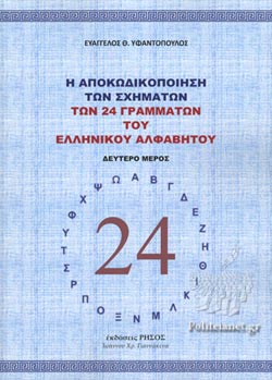 Η Αποκωδικοποιηση Των Σχηματων Των 24 Γραμματων Του Ελληνικου Αλφαβητου ...