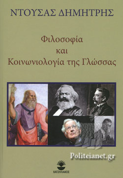ΦΙΛΟΣΟΦΙΑ ΚΑΙ ΚΟΙΝΩΝΙΟΛΟΓΙΑ ΤΗΣ ΓΛΩΣΣΑΣ - ΝΤΟΥΣΑΣ ΒΑΣ. ΔΗΜΗΤΡΗΣ ...