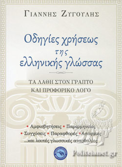Οδηγιες Χρησεως Της Ελληνικης Γλωσσας // Τα Λαθη Στον Γραπτο Και ...