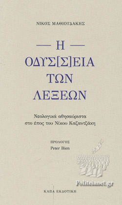 Η ΟΔΥΣ(Σ)ΕΙΑ ΤΩΝ ΛΕΞΕΩΝ // ΝΕΟΛΟΓΙΚΑ ΑΘΗΣΑΥΡΙΣΤΑ ΣΤΟ ΕΠΟΣ ΤΟΥ ΝΙΚΟΥ ...
