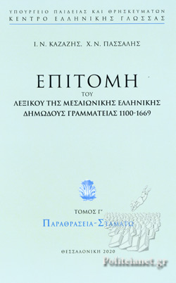 Επιτομη Του Λεξικου Της Μεσαιωνικης Ελληνικης Δημωδους Γραμματειας 1100 ...
