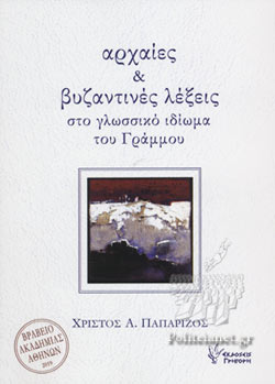 Αρχαιες Και Βυζαντινες Λεξεις Στο Γλωσσικο Ιδιωμα Του Γραμμου ...