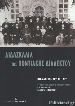 Διδασκαλια Της Ποντιακης Διαλεκτου - Αντωνιαδου - Κεσιδου Βερα ...