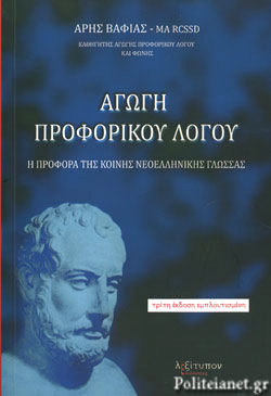 ΑΓΩΓΗ ΠΡΟΦΟΡΙΚΟΥ ΛΟΓΟΥ // Η ΠΡΟΦΟΡΑ ΤΗΣ ΚΟΙΝΗΣ ΝΕΟΕΛΛΗΝΙΚΗΣ ΓΛΩΣΣΑΣ ...