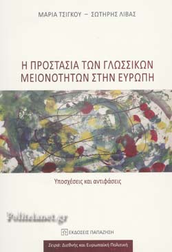 Η Προστασια Των Γλωσσικων Μειονοτητων Στην Ευρωπη // Υποσχεσεις Και ...