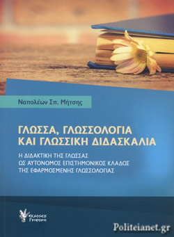 Γλωσσα, Γλωσσολογια Και Γλωσσικη Διδασκαλια // Η Διδακτικη Της Γλωσσας ...