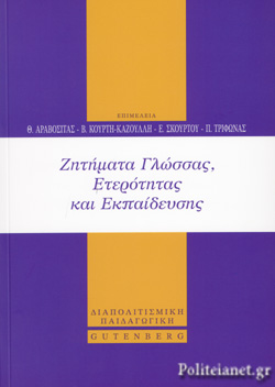 Ζητηματα Γλωσσας, Ετεροτητας Και Εκπαιδευσης - Συλλογικο - Βιβλιοπωλείο ...