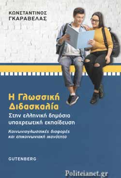 Η Γλωσσικη Διδασκαλια Στην Ελληνικη Δημοσια Υποχρεωτικη Εκπαιδευση ...