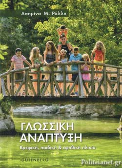 Γλωσσικη Αναπτυξη // Βρεφικη, Παιδικη Και Εφηβικη Ηλικια - Ραλλη Μ ...
