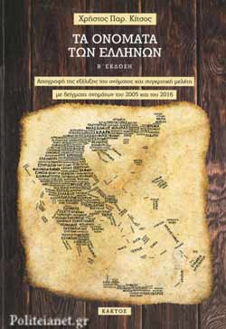 Τα Ονοματα Των Ελληνων // Απογραφη Της Εξελιξης Του Ονοματος Και ...