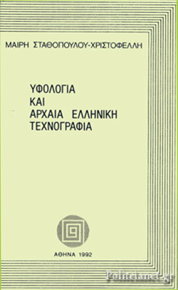 Υφολογια Και Αρχαια Ελληνικη Τεχνογραφια - Σταθοπουλου-χριστοφελλη ...