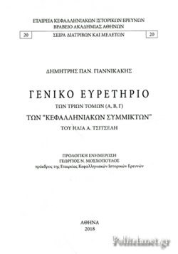 Γενικο Ευρετηριο Των Τριων Τομων (α,β,γ,) Των «κεφαλληνιακων Συμμικτων ...