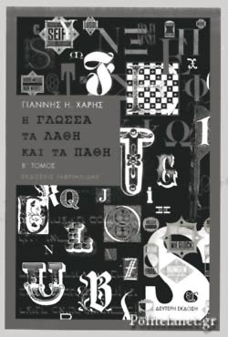 Η Γλωσσα Τα Λαθη Και Τα Παθη (δευτερος Τομος) - Χαρης Η. Γιαννης ...