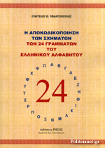 Η ΑΠΟΚΩΔΙΚΟΠΟΙΗΣΗ ΤΩΝ ΣΧΗΜΑΤΩΝ ΤΩΝ 24 ΓΡΑΜΜΑΤΩΝ ΤΟΥ ΕΛΛΗΝΙΚΟΥ ΑΛΦΑΒΗΤΟΥ ...