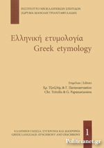 Ελληνικη Ετυμολογια // (διγλωσση Εκδοση, Ελληνικα-αγγλικα) - Συλλογικο ...