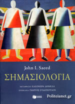 Σημασιολογια - Saeed I. John - Βιβλιοπωλείο Πολιτεία