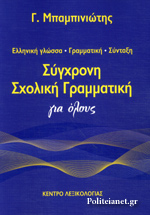 Συγχρονη Σχολικη Γραμματικη // Ελληνικη Γλωσσα, Γραμματικη, Συνταξη Για ...