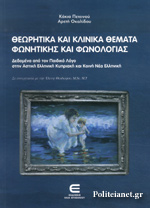 Θεωρητικα Και Κλινικα Θεματα Φωνητικης Και Φωνολογιας // Δεδομενα Απο ...