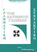 ΓΡΑΜΜΑΤΙΚΗ - ΣΥΝΤΑΚΤΙΚΟ ΤΗΣ ΛΑΤΙΝΙΚΗΣ ΓΛΩΣΣΑΣ - ΚΗΡΥΚΟΠΟΥΛΟΣ ΜΙΛΤΙΑΔΗΣ ...
