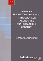 ΟΙ ΒΛΑΧΟΙ 'Η ΚΟΥΤΣΟΒΛΑΧΟΙ ΚΑΙ ΤΟ «ΕΤΥΜΟΛΟΓΙΚΟΝ ΛΕΞΙΚΟΝ ΤΗΣ ...