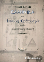 ΕΛΛΗΝΙΚΑ ΚΑΙ ΙΣΤΟΡΙΚΗ ΟΡΘΟΓΡΑΦΙΑ ΣΤΗΝ ΠΛΑΝΗΤΙΚΗ ΕΠΟΧΗ - ΠΑΤΙΛΗΣ ΓΙΑΝΝΗΣ ...